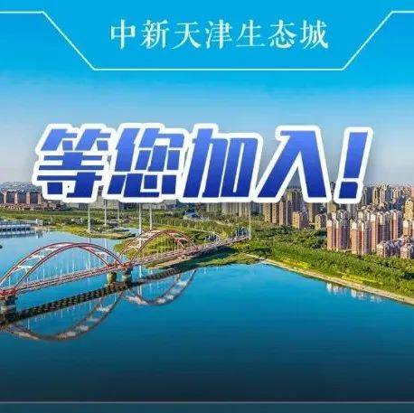 生态城这场“智慧科技与可持续发展解决方案分享会”期待您的参与！_中新_企业_ESGnie