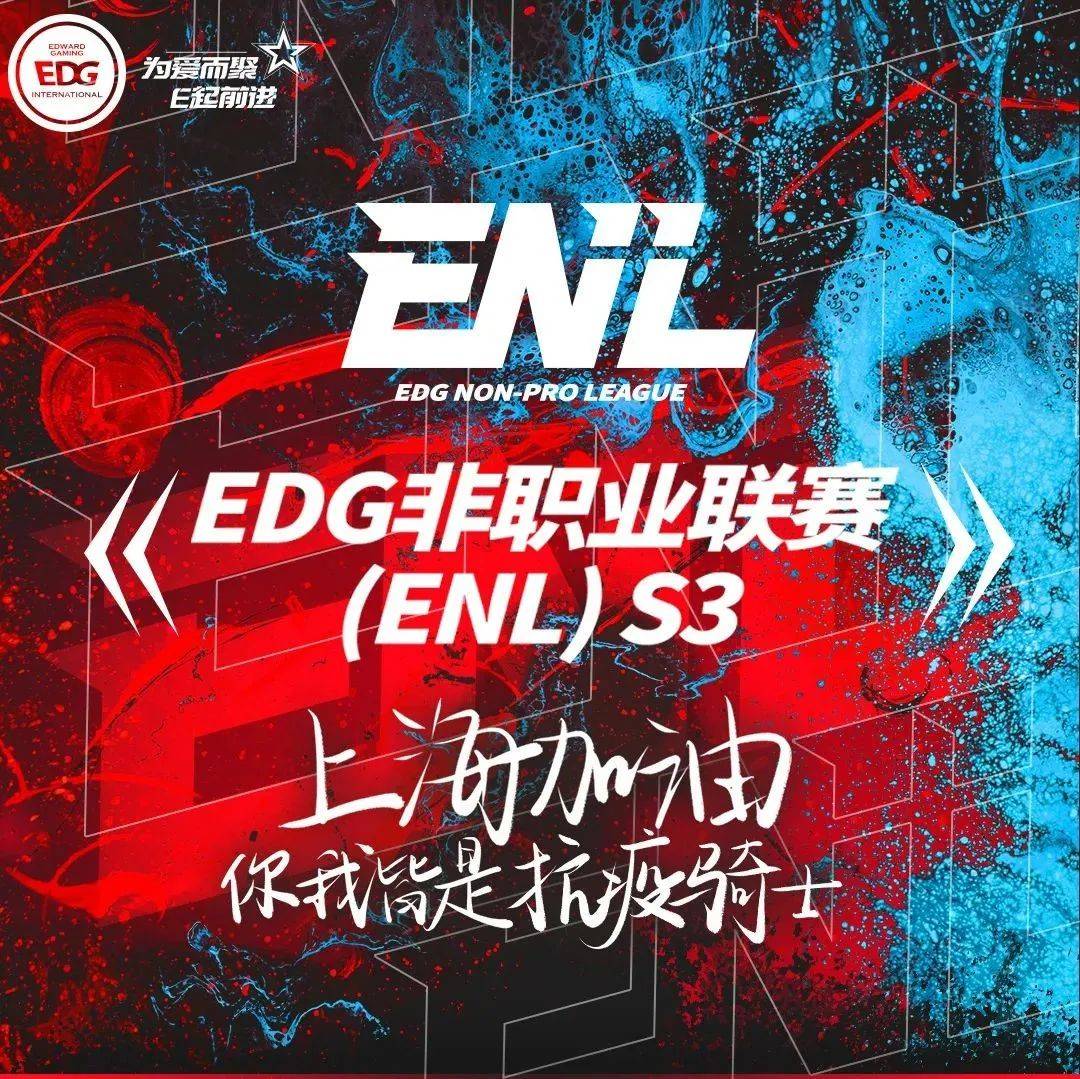 ENL丨EDG非职业联赛S3 16强对阵表及赛况公布_比赛_赛果_阵容