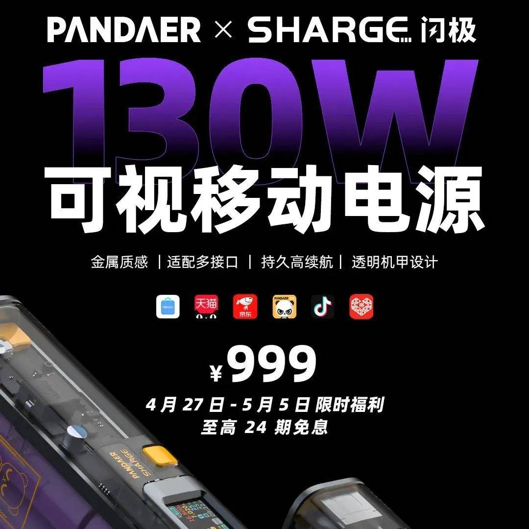 130W 满速快充｜PANDAER x 闪极设计的这款透明移动电源太硬核了。_mAh_机甲_奇趣