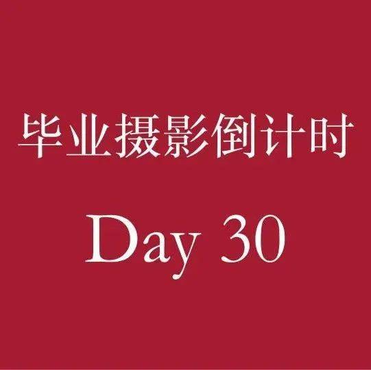 毕业摄影倒计时｜Day 30_Day_摄影_毕业