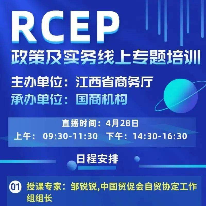 就在明天！RCEP政策及实务线上专题培训开讲_创先_宜春_学习会
