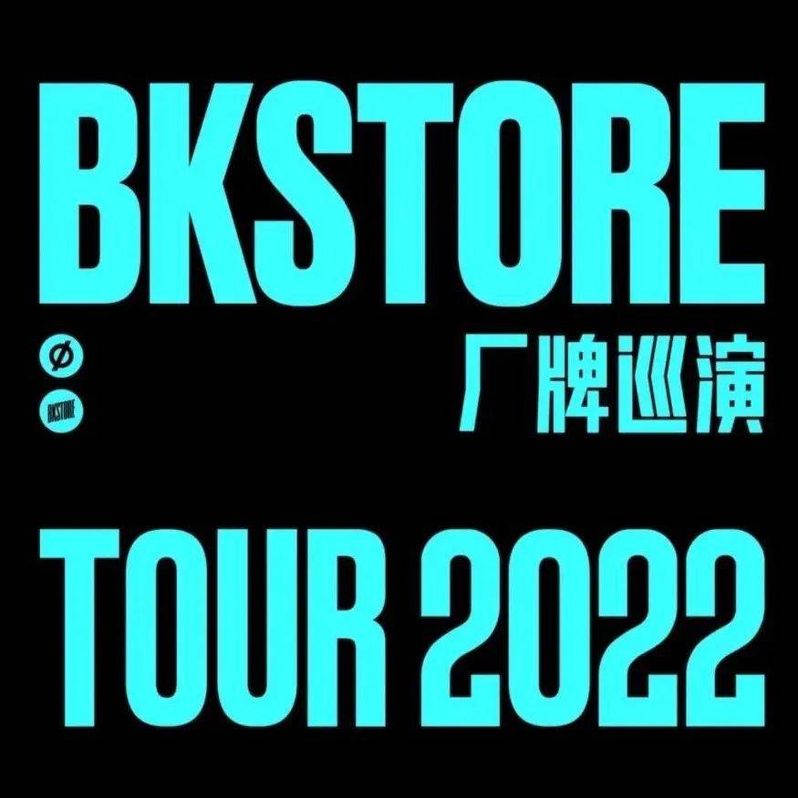2022 BKStore厂牌巡演即将启动_演出_阵容_盛大
