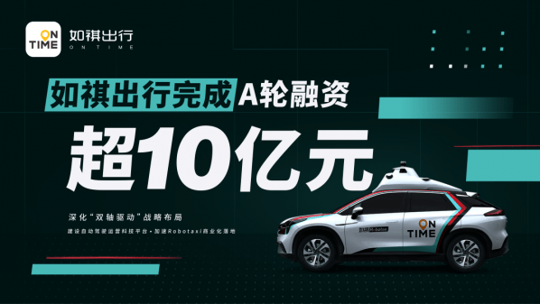如祺出行完成超10亿元A轮融资 推动Robotaxi商业化落地_搜狐汽车_搜狐网