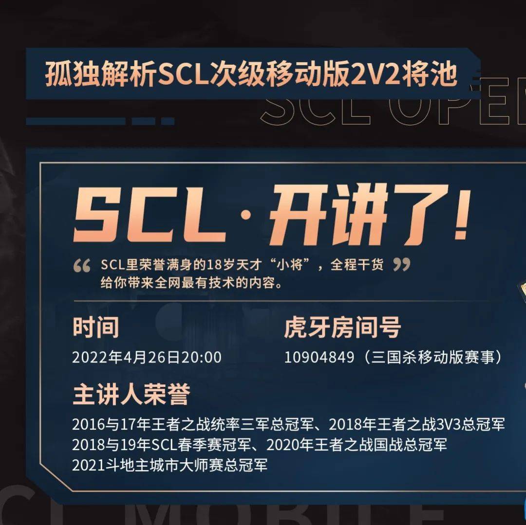 《SCL开讲了》第二期来了！_武将_选手_属性