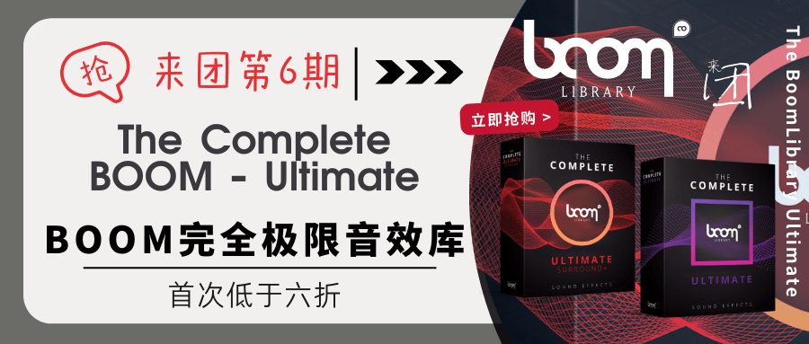 BOOM 完全终极版特价！低于六折，历史最低仅限2周！“来团”第6期_声音_音效_录音