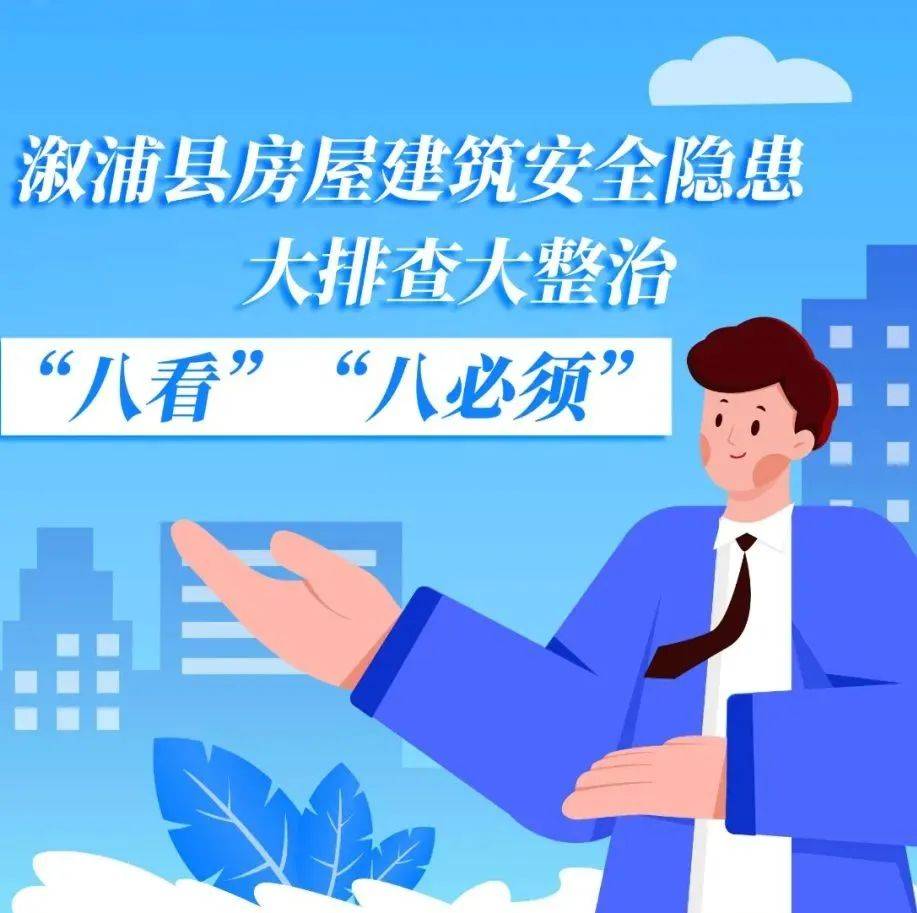 溆浦人｜我县房屋建筑安全隐患大排查大整治 八看” 八必须”来源溆浦整治