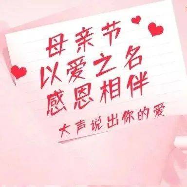 母亲节 以爱之名，感恩相伴，大声说出你的爱（二）_妈妈_工作_小时候
