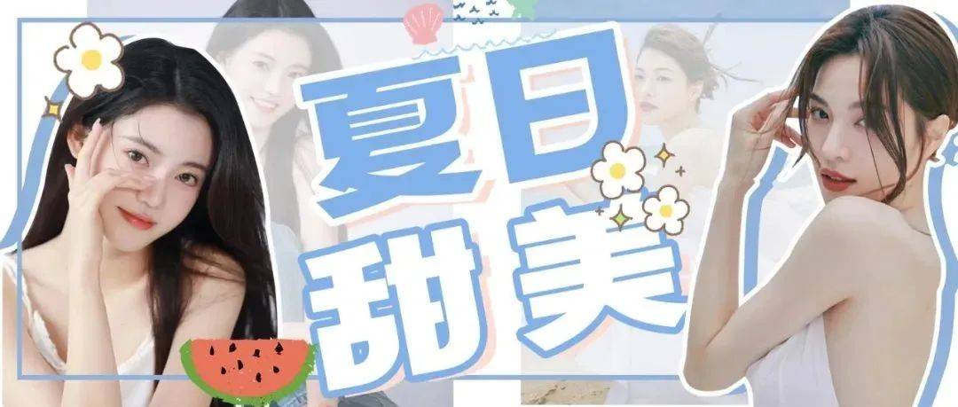 夏日甜美part珍妮钟楚曦