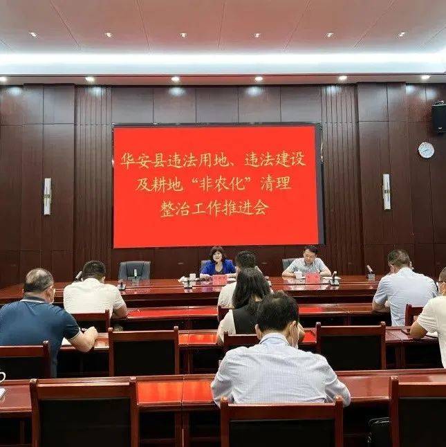 全面整治！违法用地、违法建设、耕地“非农化”会议问题机制 