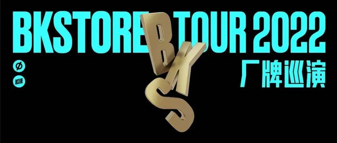 2022 BKStore厂牌巡演 | 活力今夏，打造无拘多元的躁动现场_说唱_演出_预售