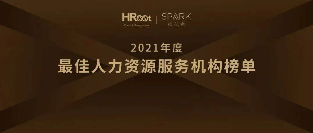 创新加速成长，金柚网荣登HRoot「2021年度最佳人力资源机构榜单」_数字化_企业_服务
