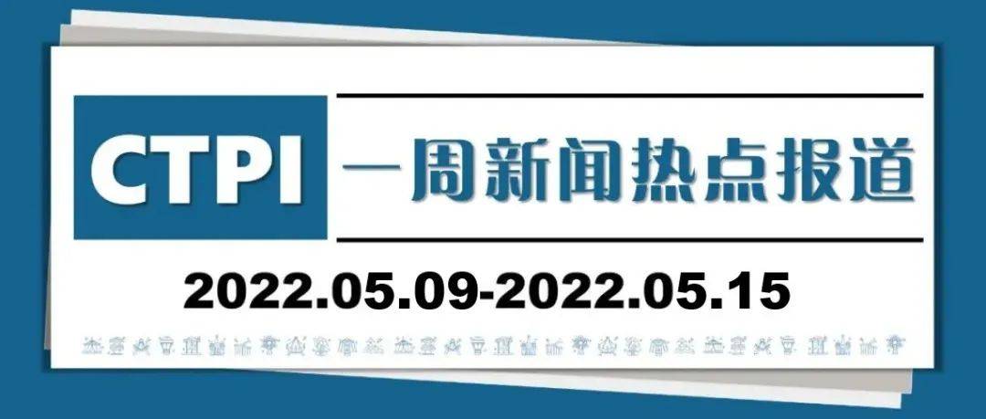 资讯丨CTPI一周新闻热点报道_项目_小梅沙_极地