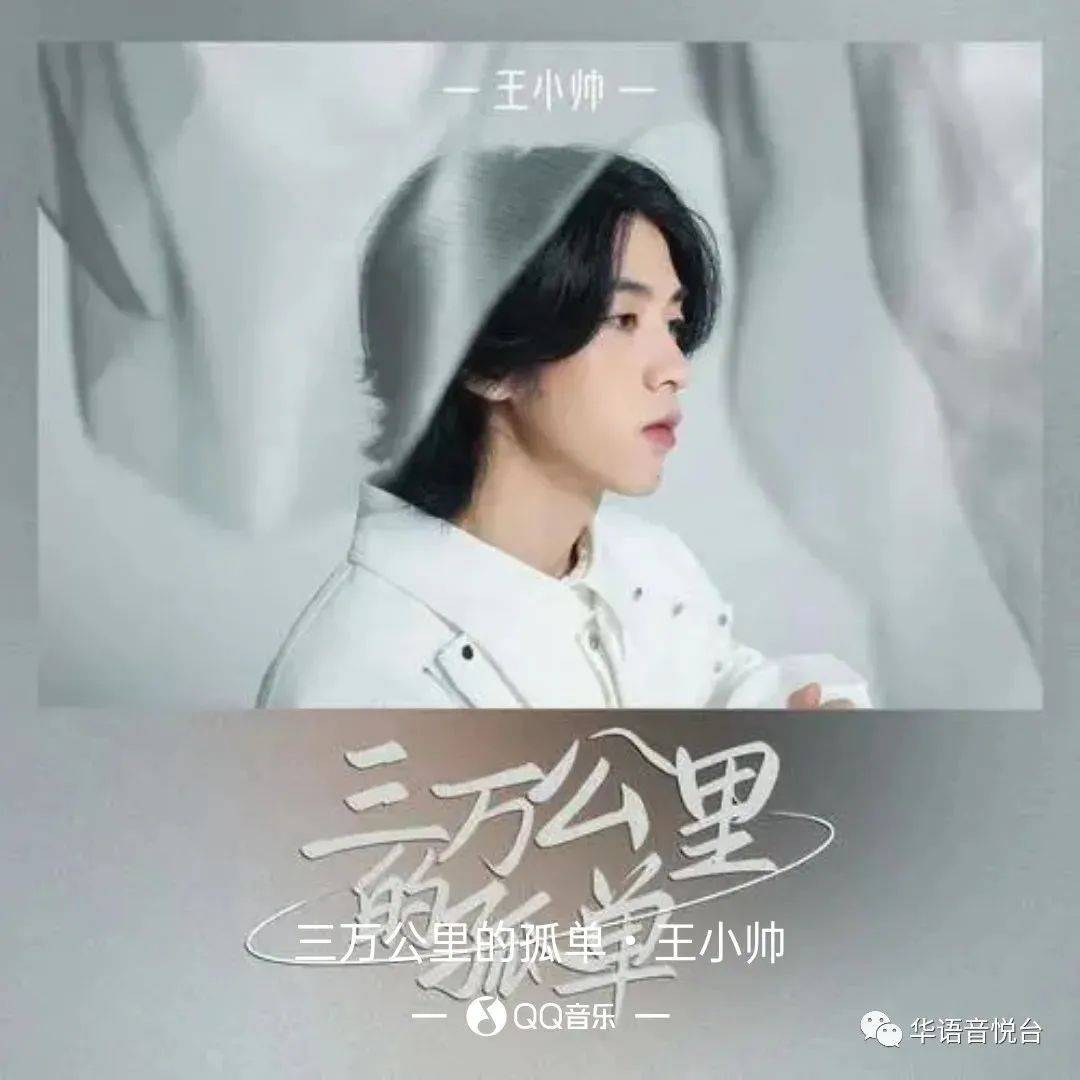 【新歌推荐】王小帅 《三万公里的孤单》兜兜音乐索尼