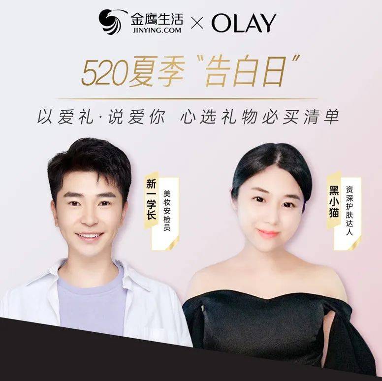 OLAY X@新一学长空降520直播间|甜蜜夏季“告白日”内含福利_冲鸭_明星_金鹰