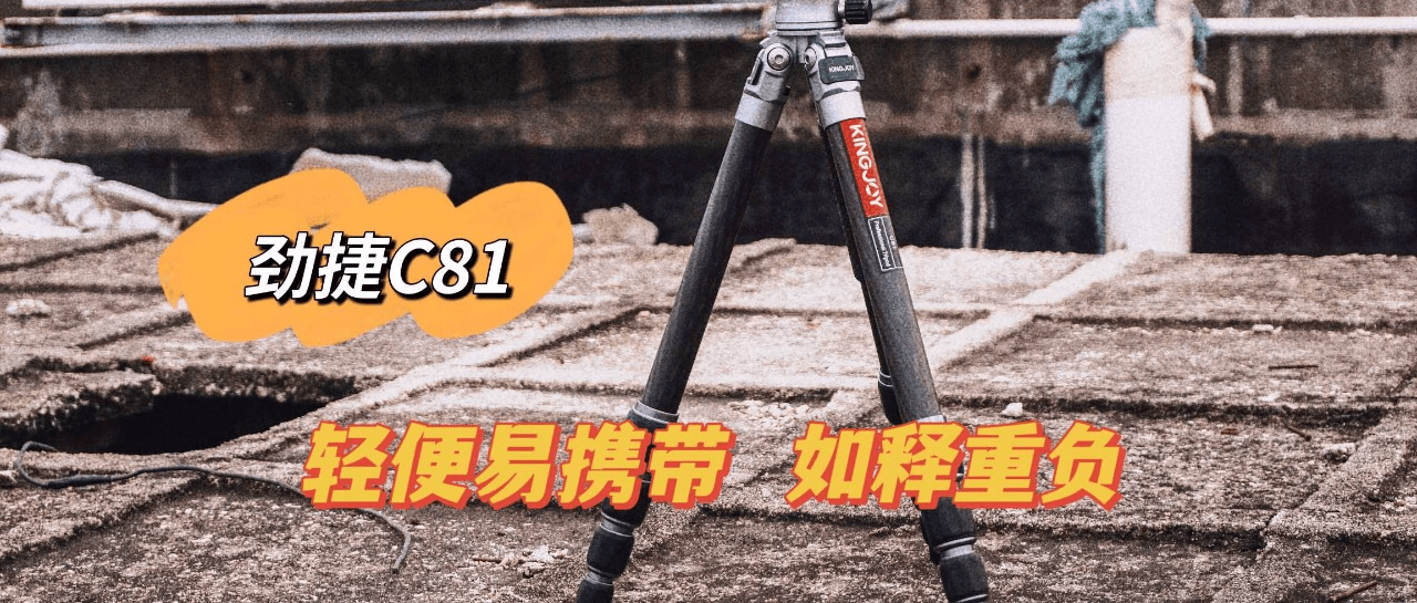 轻便易携 ，如释重负。劲捷C81三脚架开心测评！_调节_摄影_用户