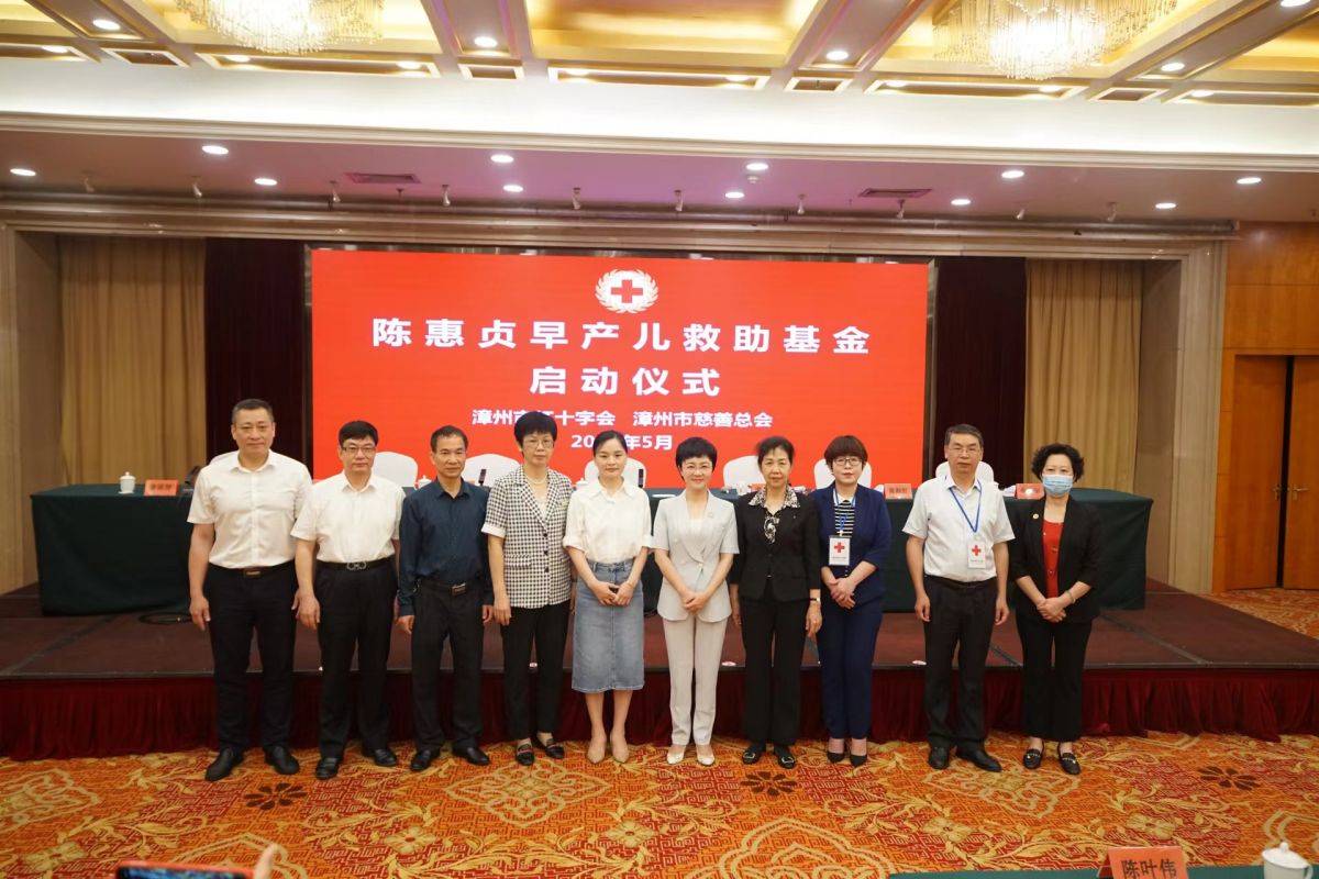 漳州首个新生儿救治领域基金设立陈惠贞救助市红十字会
