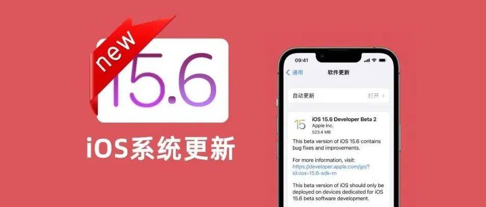 iOS15.6Beta2发布更新，终于不偷流量了，iOS 16下周可用_beta_版本号_版本更新
