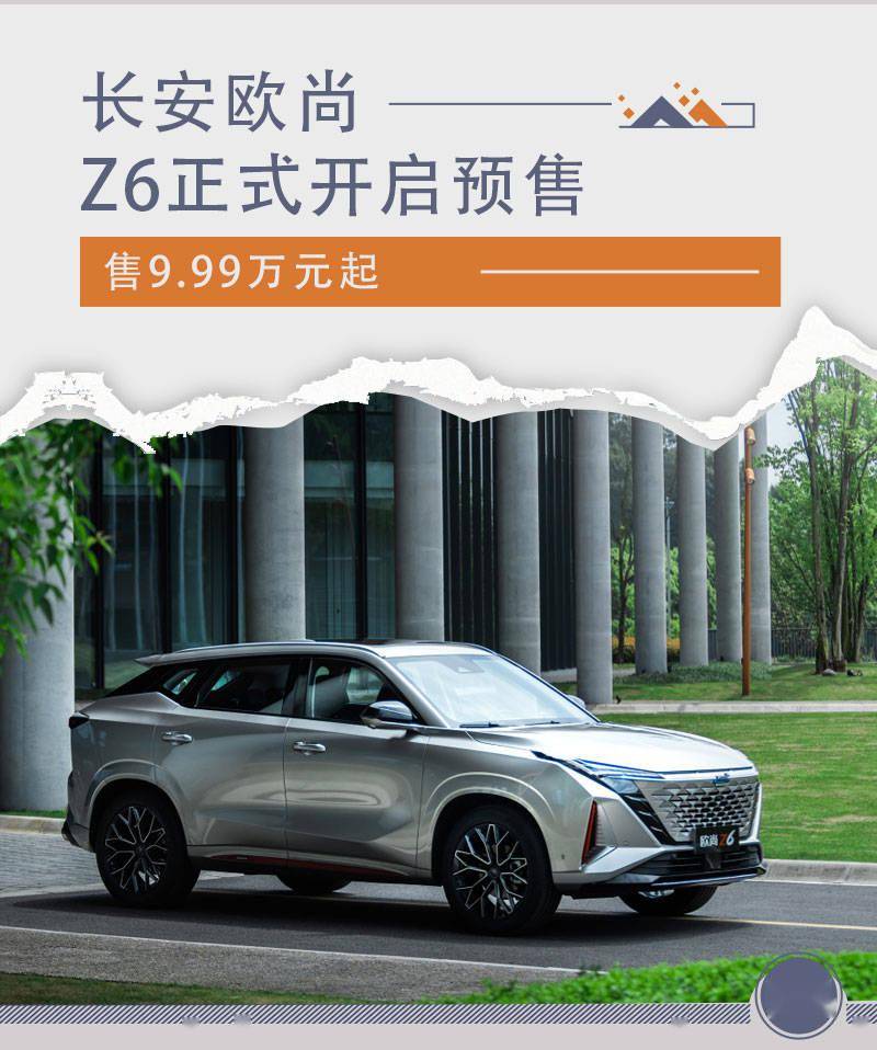 长安欧尚Z6正式开启预售 售9.99万起/搭3种动力_搜狐汽车_搜狐网