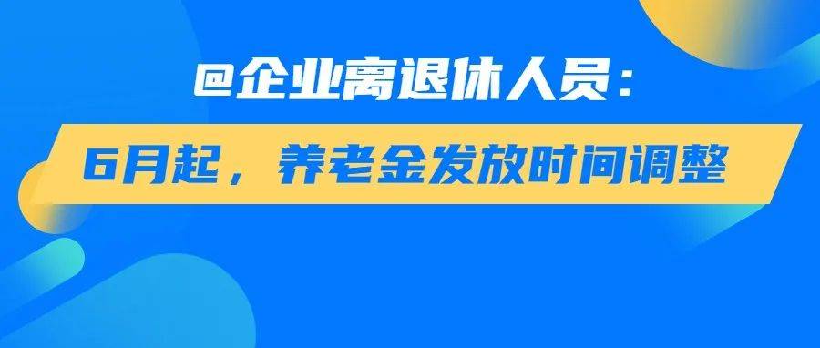 企业离退休人员:6月起,养老金发放时间调整社保杭州余杭区