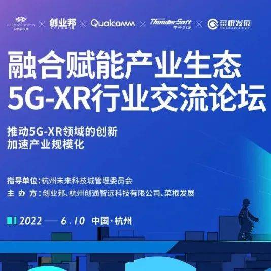融合赋能产业生态5G-XR行业交流论坛即将开启，速来报名_科技_杭州_通鹏