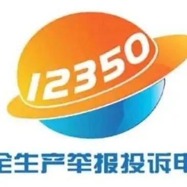 @所有人，记住12350这个电话号码，有用！_生产_隐患_投诉