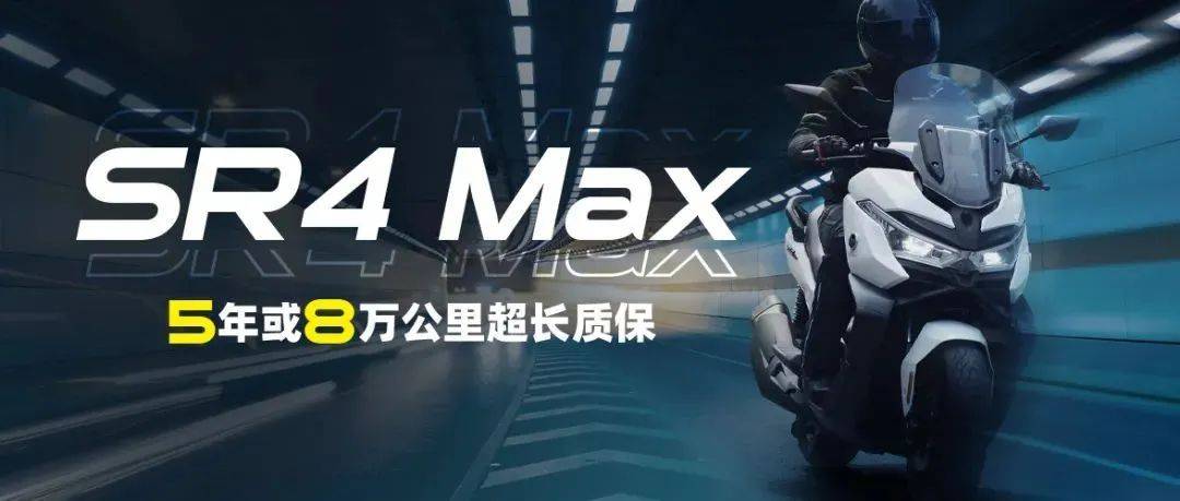 这样官宣才硬核：SR4Max，5年或8万公里超长质保！_官宣才_Max