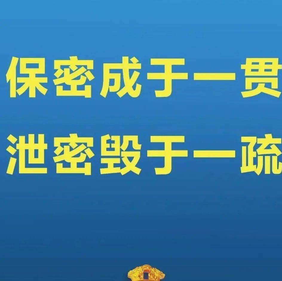 同志,你泄密了!(6则通报案例,这些教训要牢记)文件微信尤某某