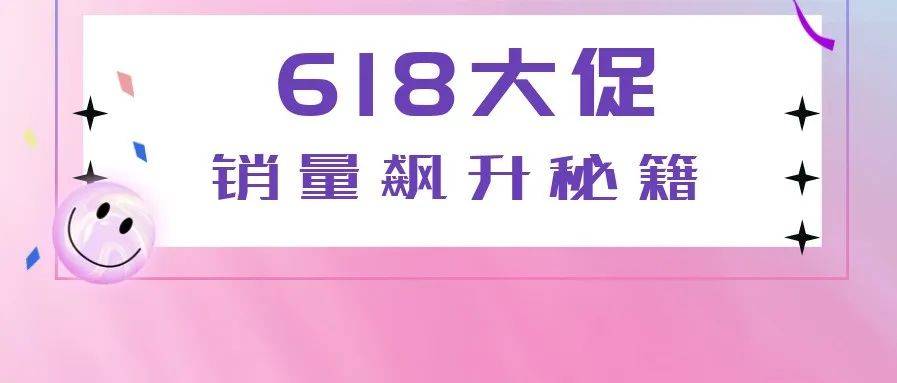 这波618模板，谁看了不心动呢？| 钱包捂不住系列_效果_样式_编辑器