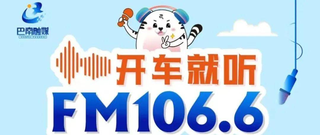 6月16日，106.6很nice_巴南_福利_重庆