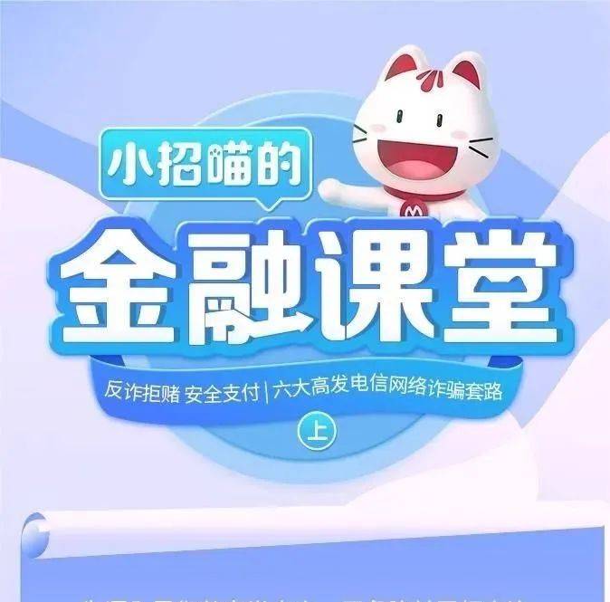 反诈拒赌 安全支付 招商银行六盘水分行带您揭秘电信网络诈骗常见套路乌蒙公众贵州