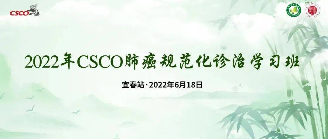 2022 CSCO临床肿瘤规范化诊治学习班（宜春站）_诊治_规范化_宜春