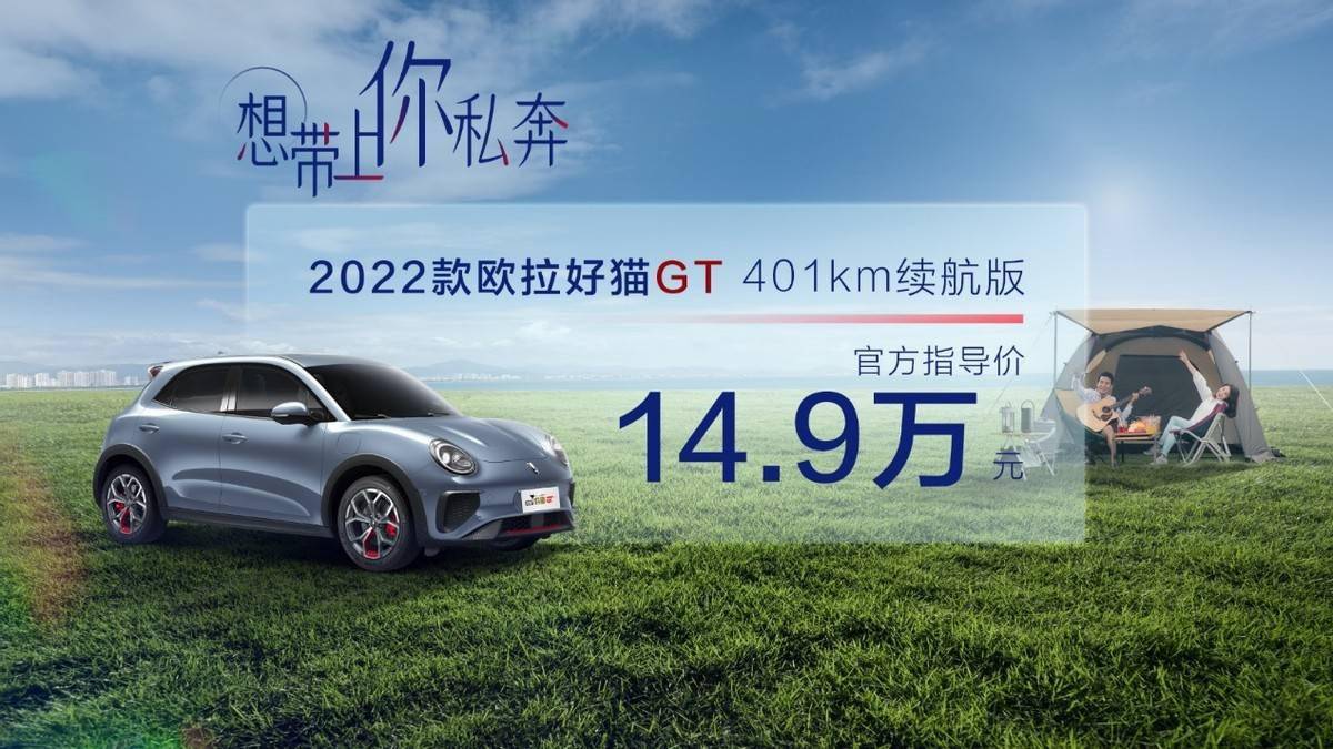 售价14.9万元，2022款欧拉好猫GT 401km续航版宠爱上市_搜狐汽车_搜狐网