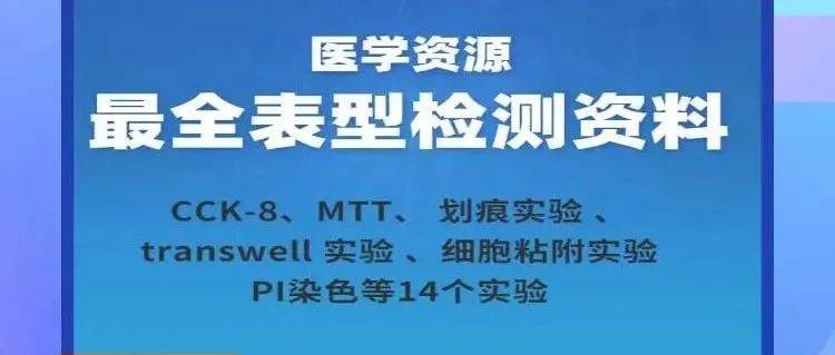 Cck 8,mtt,transwell等14个实验最全表型检测资料汇总 染色 细胞 方法