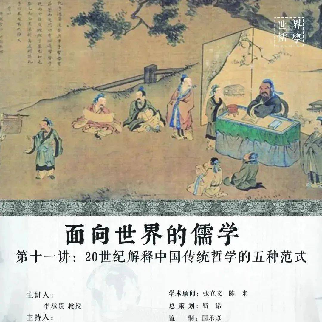 回顾丨20世纪解释中国传统哲学的五种范式——儒学专项研究生系列讲座课程 面向世界的儒学”第十一讲认知应用李承