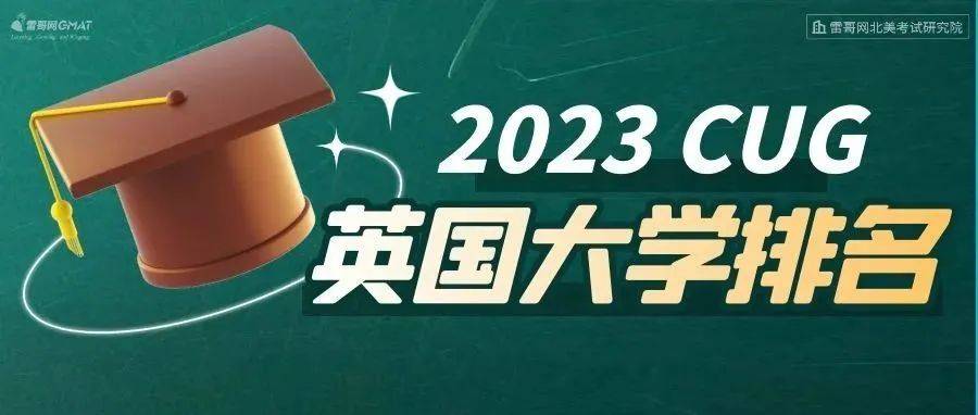 CUG 2023英国大学排名发布，榜首被蝉联，UCL无缘前五！_详情_备考_专业