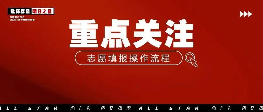 【志愿填报】2022年黑龙江艺术类提前批志愿填报操作流程和注意事项_招生_院校_考生