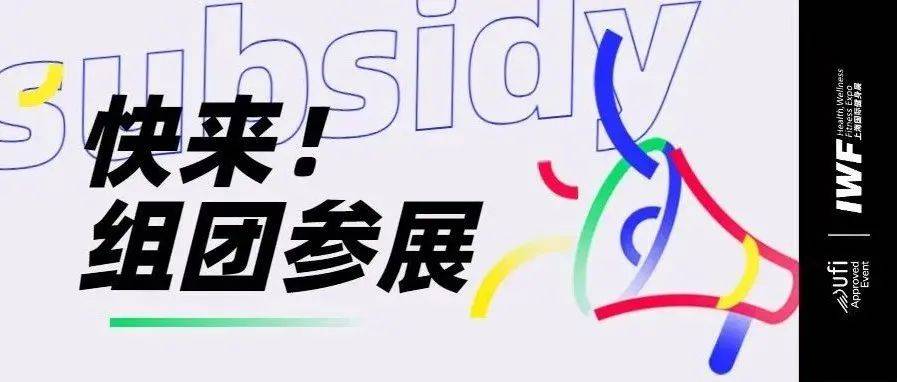 浙江义乌企业参展IWF将获高达50%补贴！_展会_市场_组织