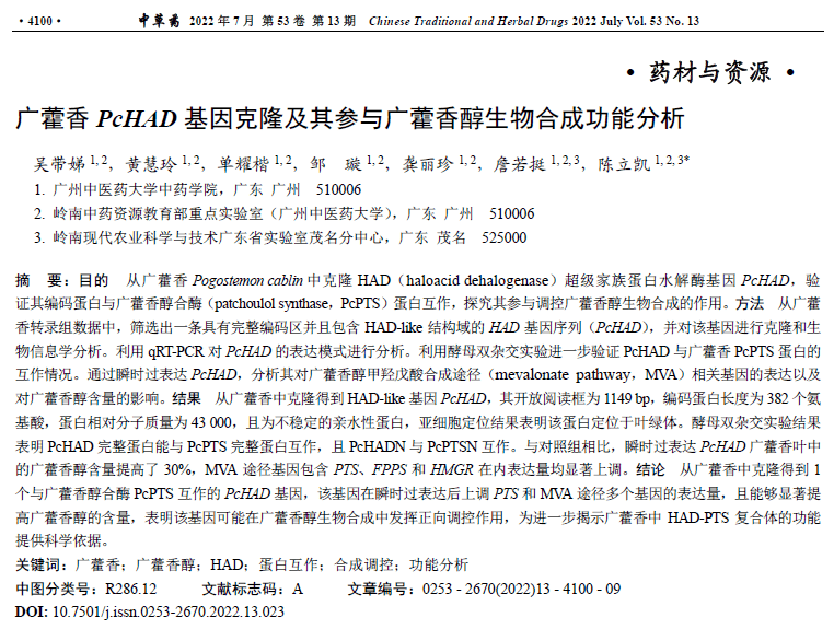 广藿香PcHAD基因克隆及其参与广藿香醇生物合成功能分析_研究_调控_蛋白质
