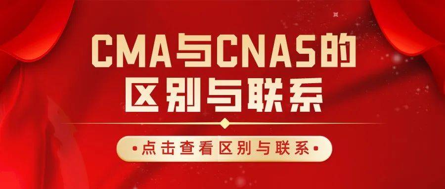浅谈CMA与CNAS的区别与联系_认可_医械_检测