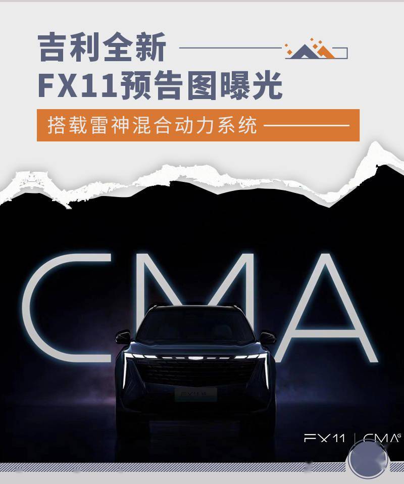贯穿灯带/全新盾形格栅 吉利全新FX11预告图曝光_搜狐汽车_搜狐网