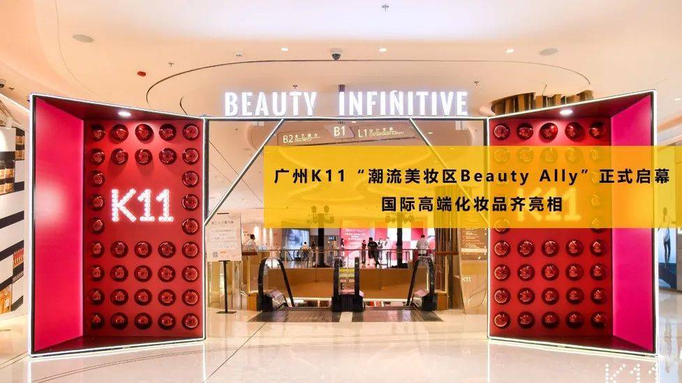 广州K11购物艺术中心“Beauty Ally”于6月30日启幕，位于B1层的国际潮流美妆区完成升级改造，包括LA MER、CHANEL、TOM FORD、Atelier Cologne ...