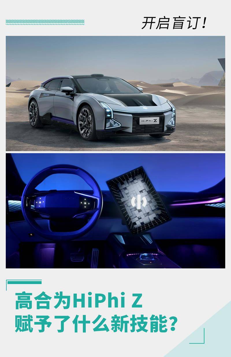 新概念GT 60万起的高合HiPhi Z有什么新花样？_搜狐汽车_搜狐网