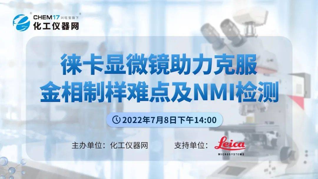 干货满满 《徕卡显微镜助力克服金相制样难点及NMI检测》即将开课_姚永朋_金属_组织