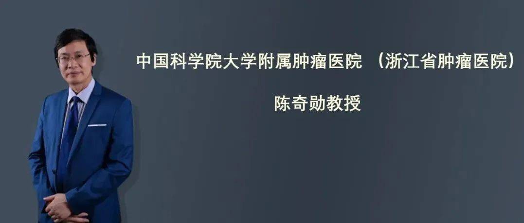 陈奇勋教授：CheckMate-577 研究独树一帜，纳武利尤单抗引领食管癌辅助治疗全新格局_患者_手术_免疫