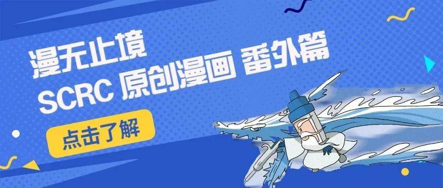 漫无止境 | SCRC原创漫画「番外篇」 火热上线！_原创漫画_上线