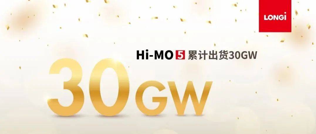 从突破到跨越——Hi-MO 5组件累计出货量30GW！_图文_组件_突破