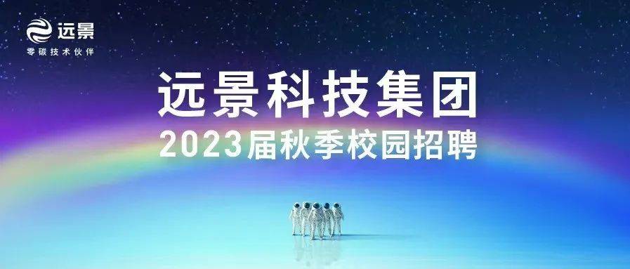 2023届招聘 远景科技集团2023届秋招内推提前批启动!指导张雅儒潘泓