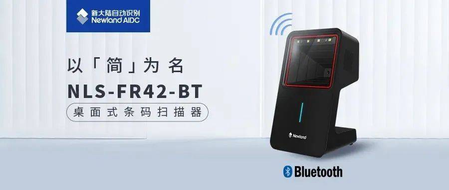 产品推荐｜以“简”为名，NLS-FR42-BT 桌面式条码扫描器_移动_防控_疫情