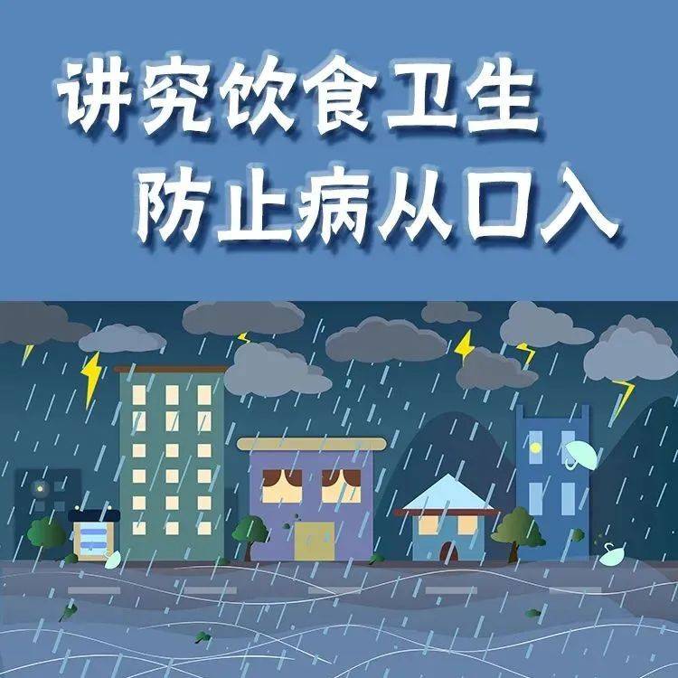 【健康知识】暴雨过后，这些饮食卫生要注意！鸡西市蓝色暴雨