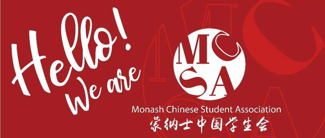 【联系我们】2022 MCSA联系方式大全_活动_Monash_CSSA_信息